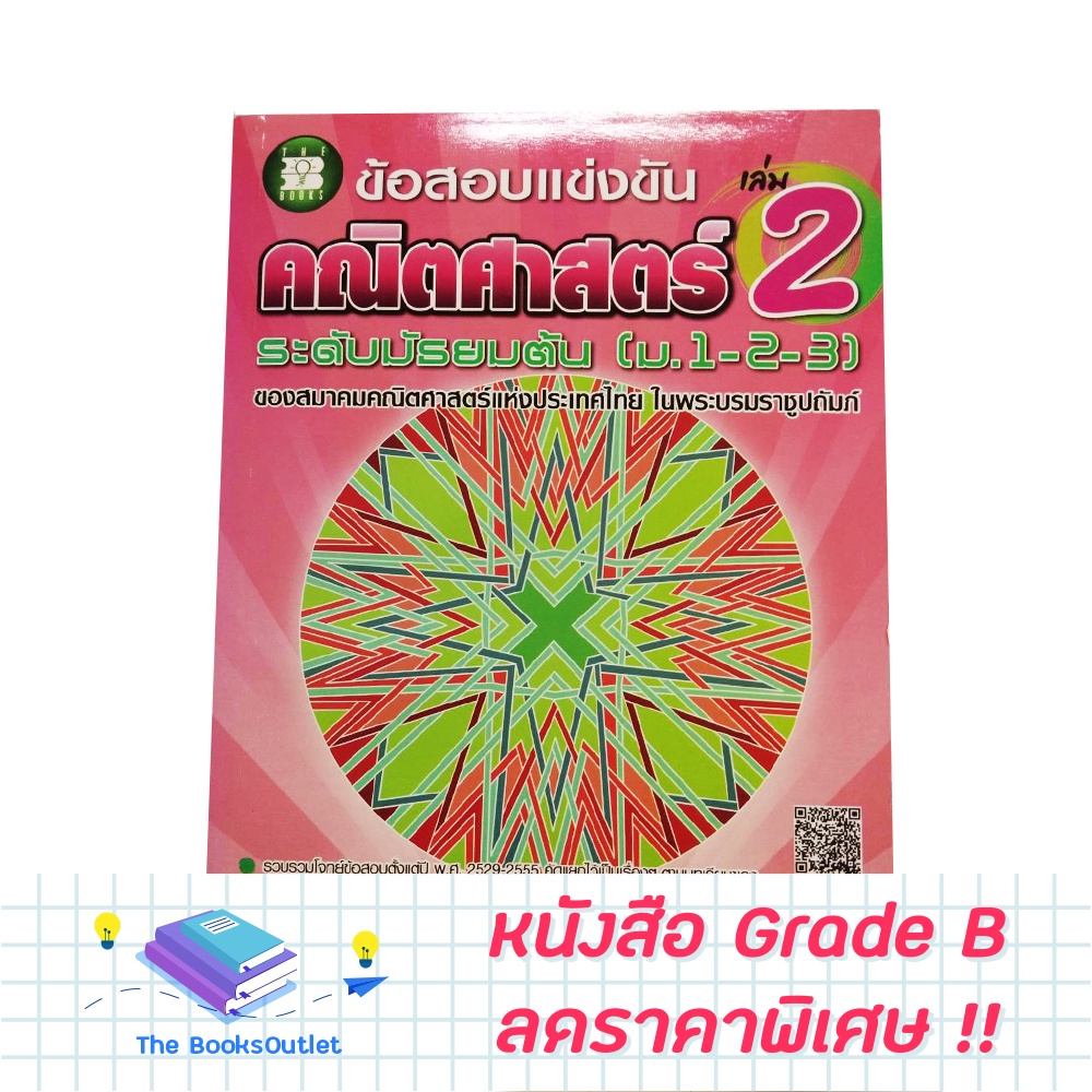 [Grade B] ข้อสอบแข่งขัน คณิตศาสตร์ ระดับมัธยมต้น (ม.1-2-3) เล่ม 2 [D05] | Shopee Thailand