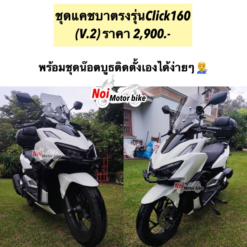 แคชบาร์Click160 (V.2) พร้อมชุดน๊อต+บูธติดตั้งเองได้ง่ายๆ | Shopee Thailand