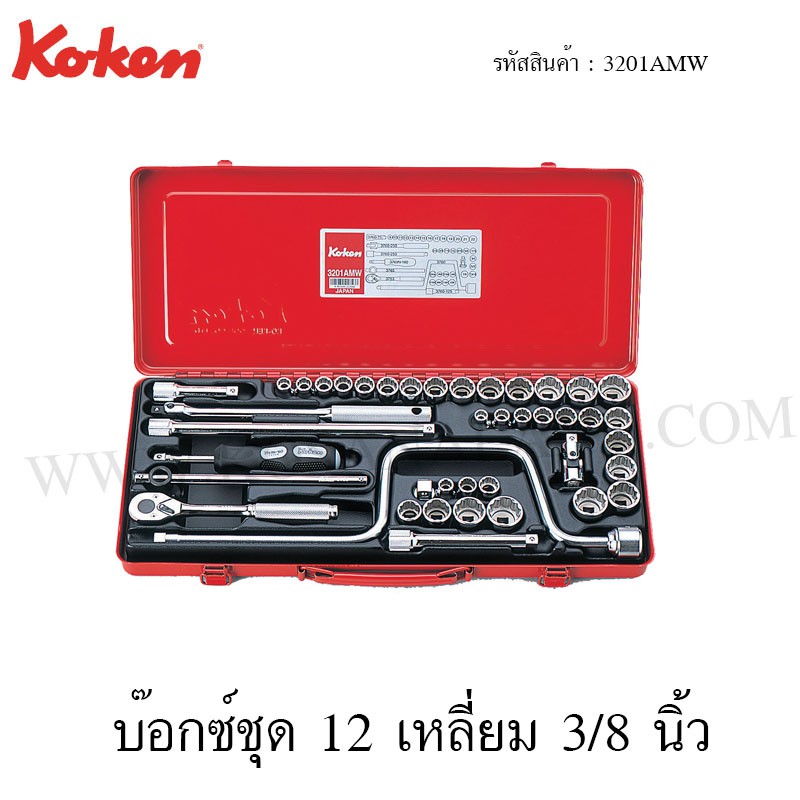 Koken บ๊อกซ์ชุด 12 เหลี่ยม 3/8 นิ้ว รุ่น 3201AMW (Socket Set) | Shopee Thailand