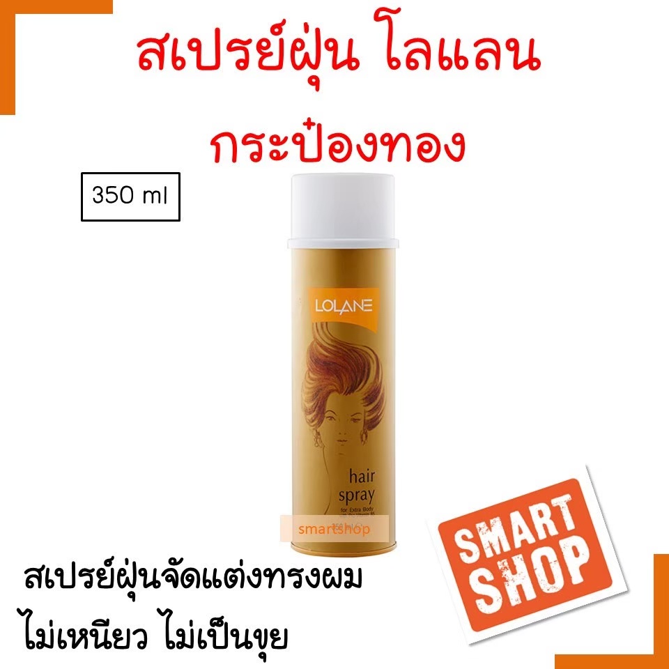 ถูกที่สุด! สเปรย์ฝุ่น LOLANE โลแลน กระป๋องสีทอง 350ml. จัดแต่งทรงผม ...