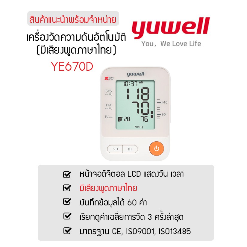 Yuwell รุ่น YE670D เครื่องวัดความดันโลหิตอัตโนมัติแบบดิจิตอล (มีเสียง ...