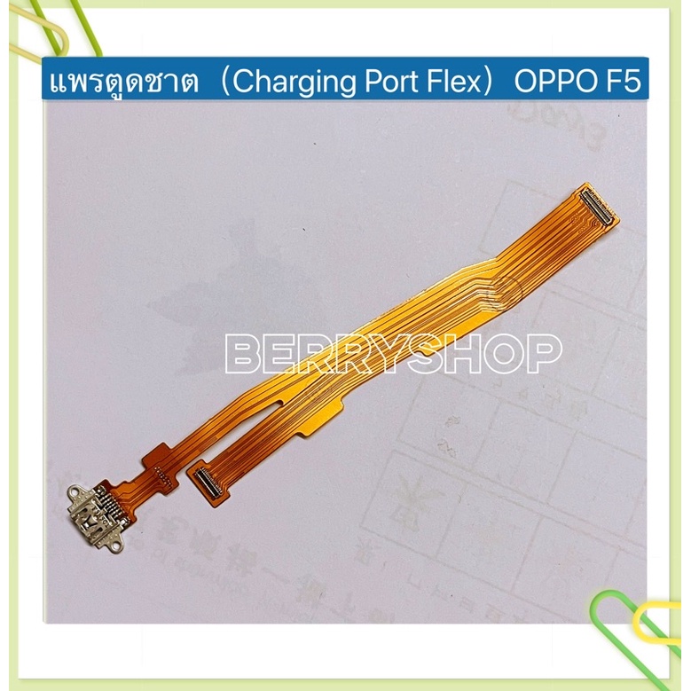 แพรตูดชาร์ท（Charging Port Flex）OPPO F1 / F1f / F1s / A59 / F1 Plus / F5 ...
