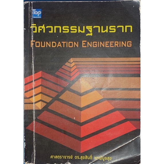 วิศวกรรมฐานราก Foundation Engineering | Shopee Thailand