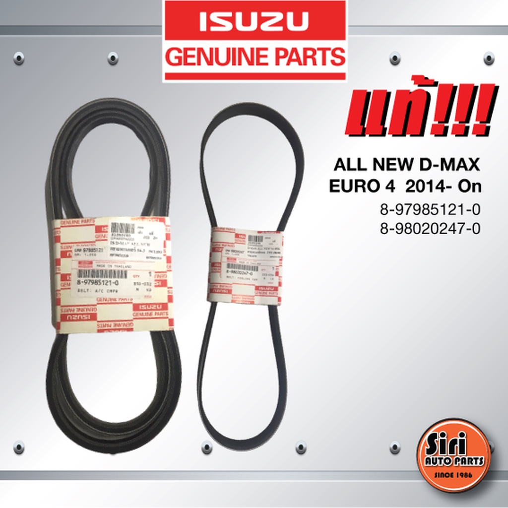 (แท้ศูนย์) (1 ชุด 2 เส้น) สายพานหน้าเครื่อง / สายพานแอร์ ISUZU ALL NEW ...