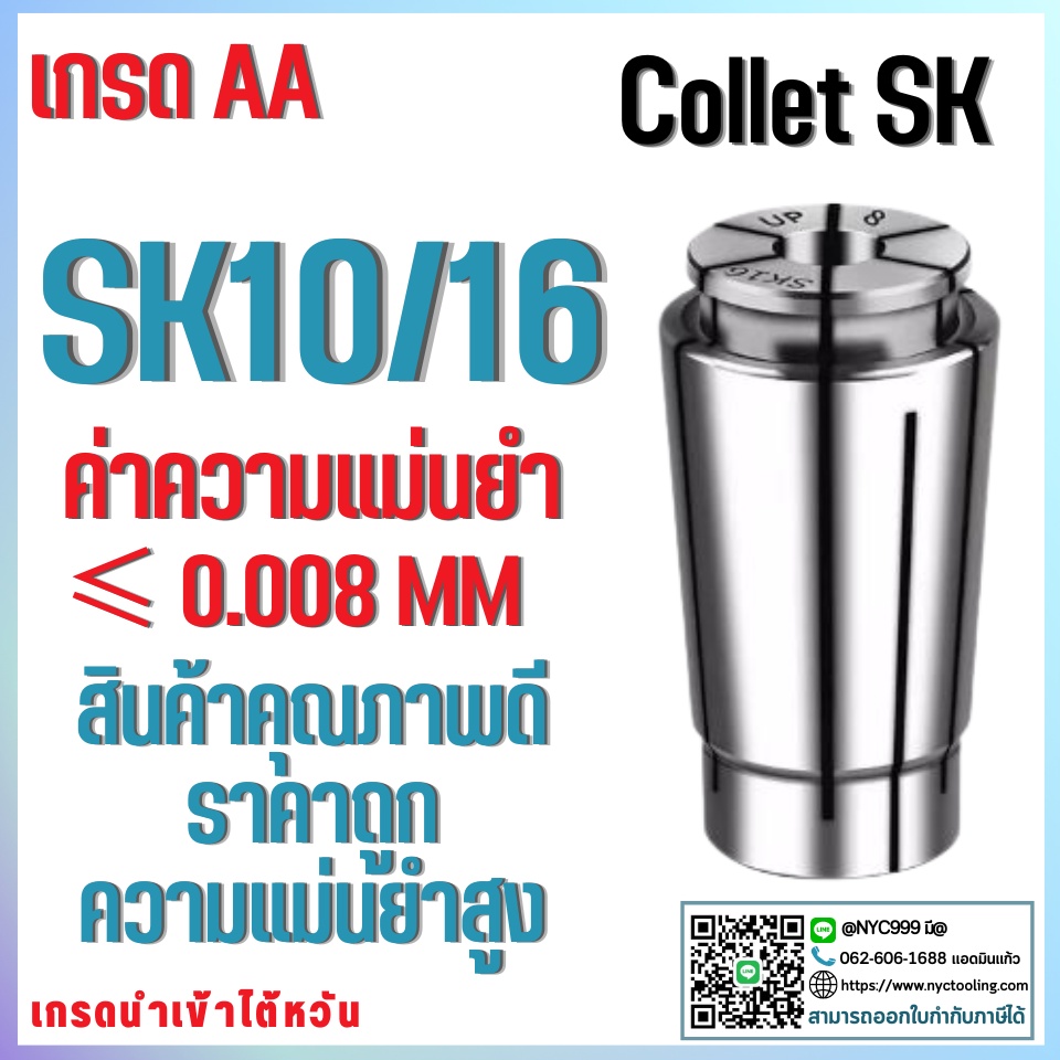 *พร้อมส่ง* คอลเล็ต SK10 SK16 คอลเล็ต SK Collet ลูกคอลเล็ต จับดอกเอ็นมิล ไซส์3-15 | Shopee Thailand