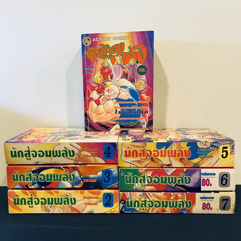 คินนิคุแมน ภาค1 (นักสู้จอมพลัง) โดย Yudetamago, 7เล่มจบภาค | Shopee Thailand