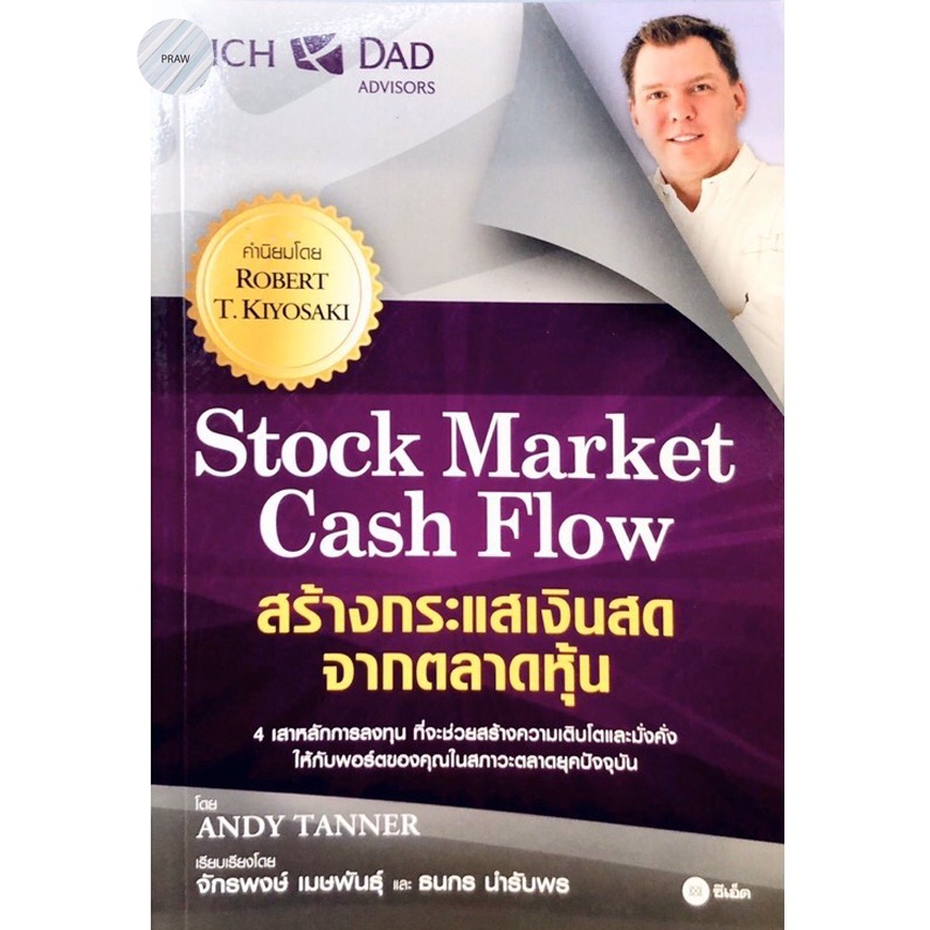Rich Dad Advisors: Stock Market Cash Flow : สร้างกระแสเงินสดจากตลาดหุ้น | Shopee Thailand