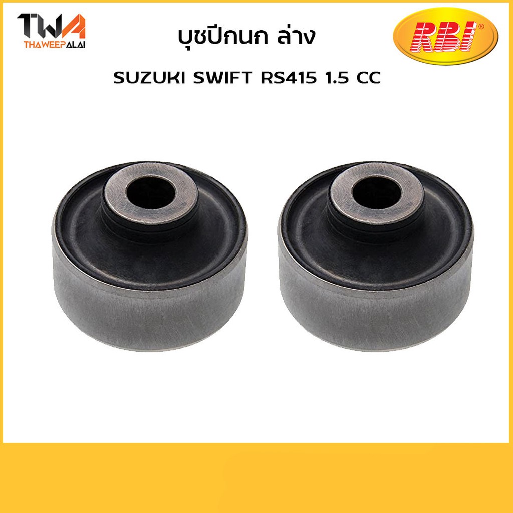 RBI (คู่) บูชปีกนกล่าง ใหญ่ Suzuki SWIFT RS415 1500 CC/ 424SW01WB 45540 ...