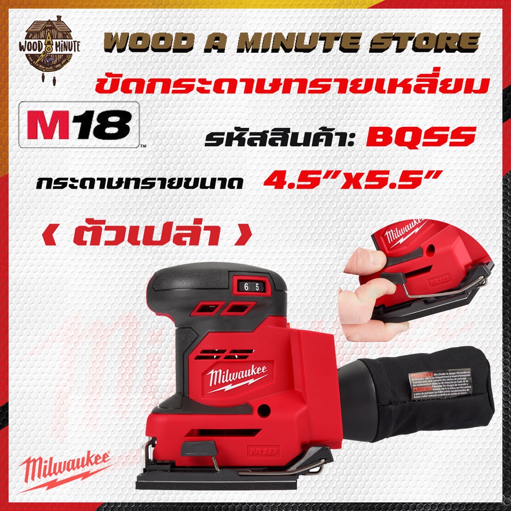 MILWAUKEE M18 BQSS เครื่องขัดกระดาษทรายเหลี่ยม สำหรับ เครื่องขัดไม้ ...