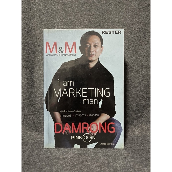 หนังสือ (มือสอง) I am Marketing Man รวมเล่มฉบับพิเศษ เกากลยุทธ์ + เกาจัดการ + เกาตลาด - ดำรงค์ ...