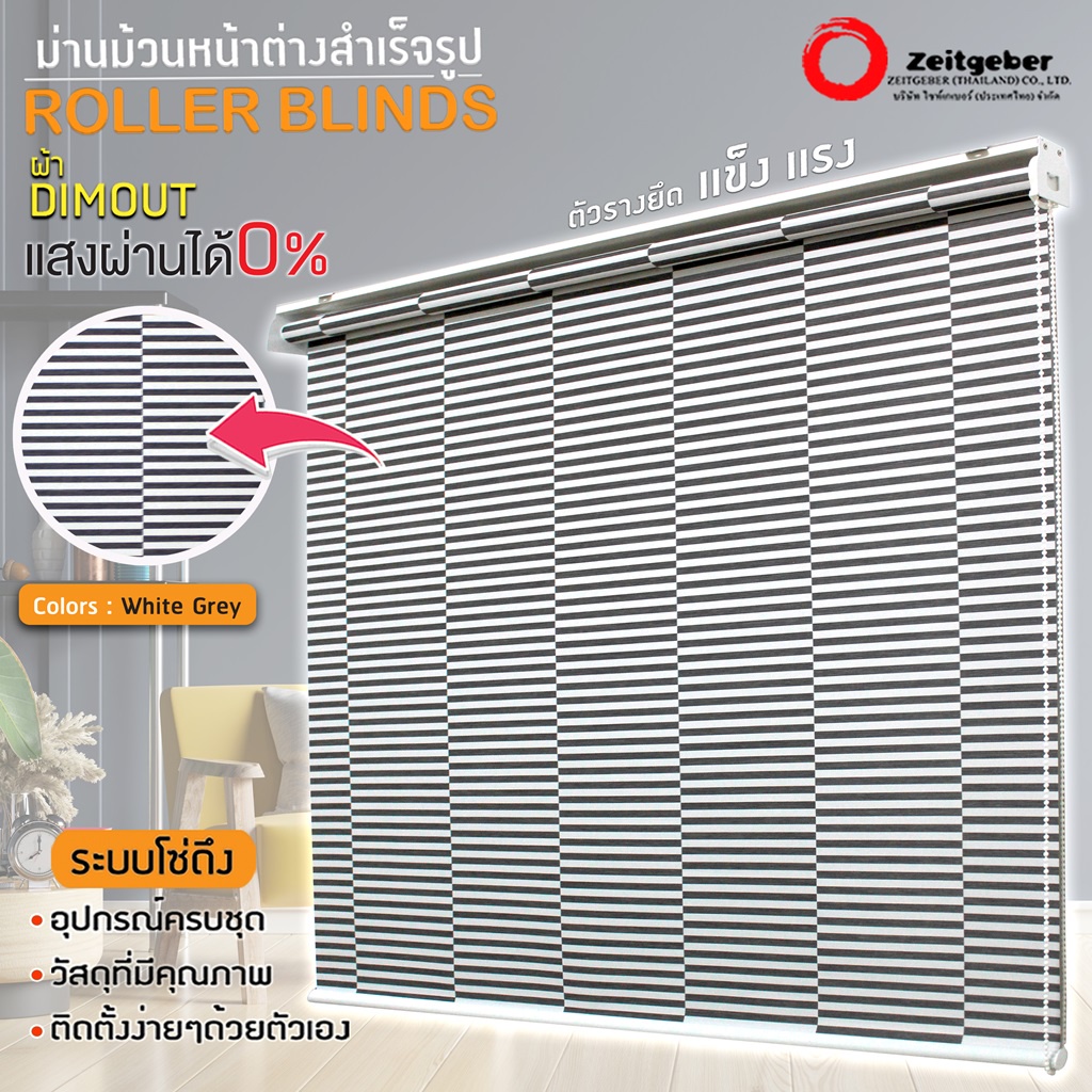 Zeitgeber ม่านม้วน รุ่น ดิมเอาท์ Dimout ลาย Classic | Shopee Thailand