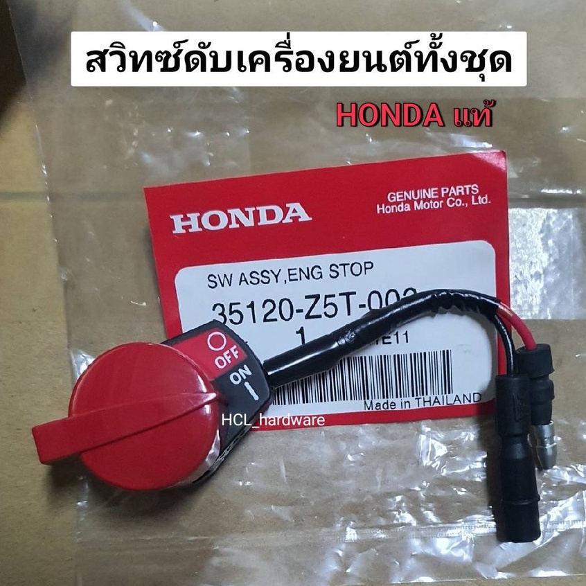 สวิทซ์ดับเครื่องยนต์ Honda แท้ GX120-160-200-270-390 สวิตซ์เครื่องยนต์ สวิตซ์ปิดเปิดเครื่อง ...