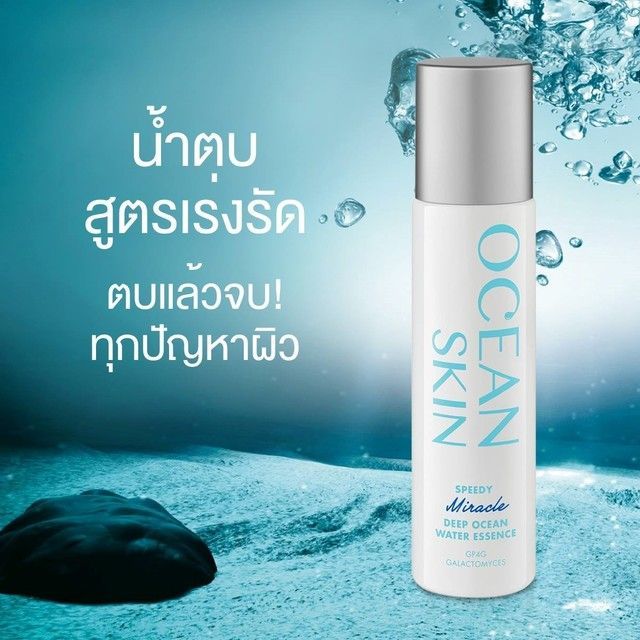 Ocean Skin - Spreedy Miracal Deep Ocean Water Essence | Shopee Thailand