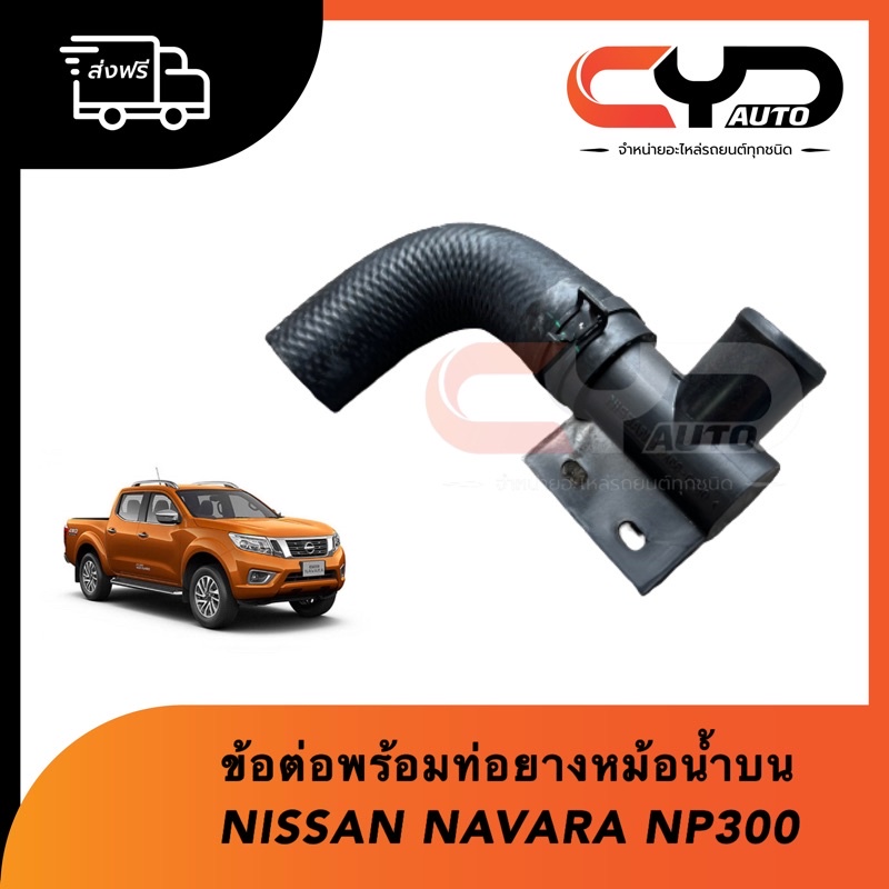 ชุดข้อต่อพร้อมท่อยางหม้อน้ำบน NISSAN NAVARA NP300 YD25 TI D23 ของแท้💯 ...