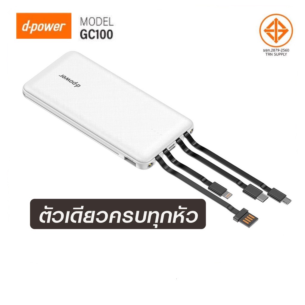 D-Power รุ่น GC100 แบตเตอรี่สำรอง10,000 มิลลิแอมป์ หัวชาร์จ4แบบ All In ...