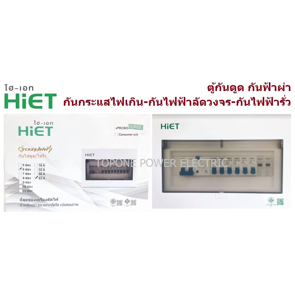 HIET ตู้กันดูด RCBO + กันฟ้าผ่า SURGE ขนาด 6 ช่อง 63A (สีขาว) | Shopee ...