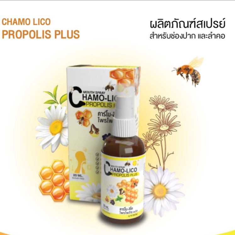 Chamo Lico Propolis Plus คาร์โม ลิโค โพรโพลิซ พลัส สำหรับช่องปากและลำคอ ไม่มีน้ำตาล 20 ml ...