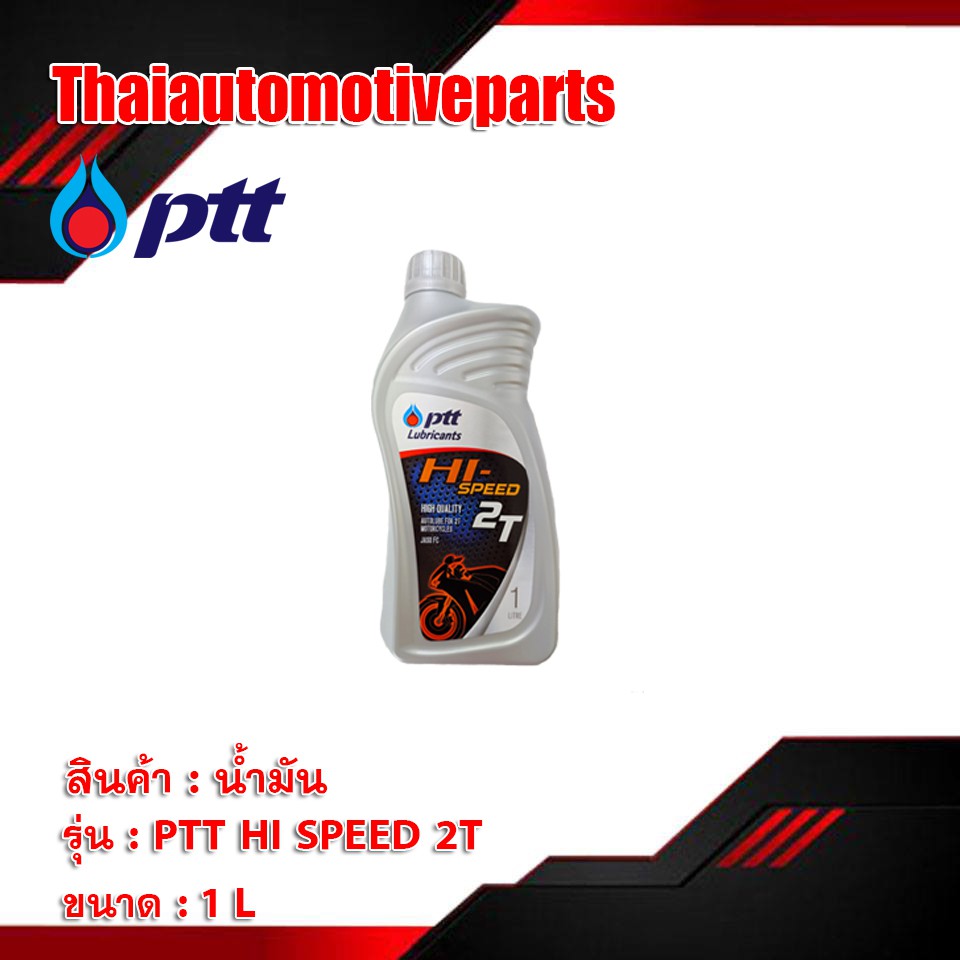 น้ำมัน PTT HI-SPEED 2T 1 ลิตร น้ำมันออโต้ลูป มอเตอร์ไซค์ | Shopee Thailand