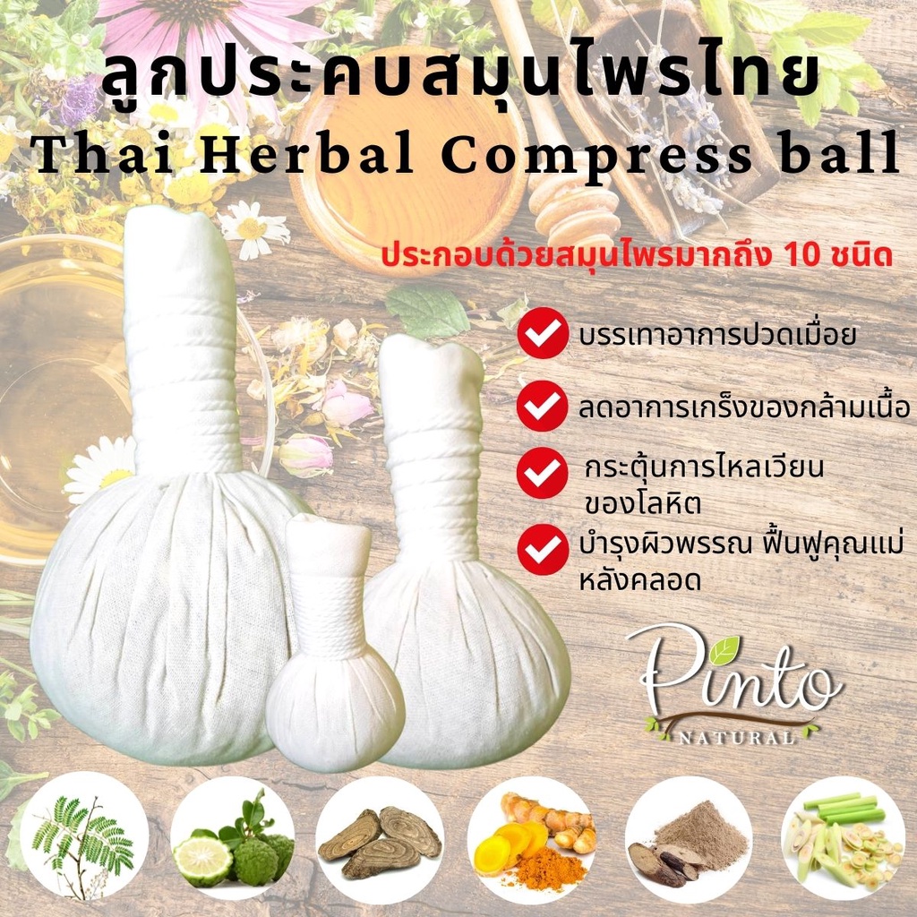 Pinto Natural ลูกประคบสมุนไพรไทยสูตรพิเศษ เเก้อาการปวดเมื่อย ช่วยให้ ...