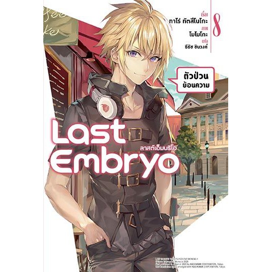 Last Embryo ลาสต์เอ็มบริโอ ( นิยาย ไลท์โนเวล มือหนึ่ง) เล่ม 1 - 8 by ...