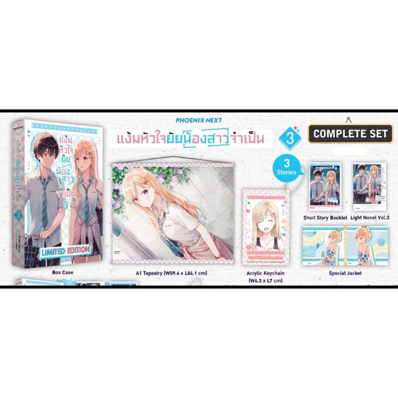 LN Complete Set แง้มหัวใจยัยน้องสาวจำเป็น เล่ม3 มือ1ในซีล | Shopee Thailand