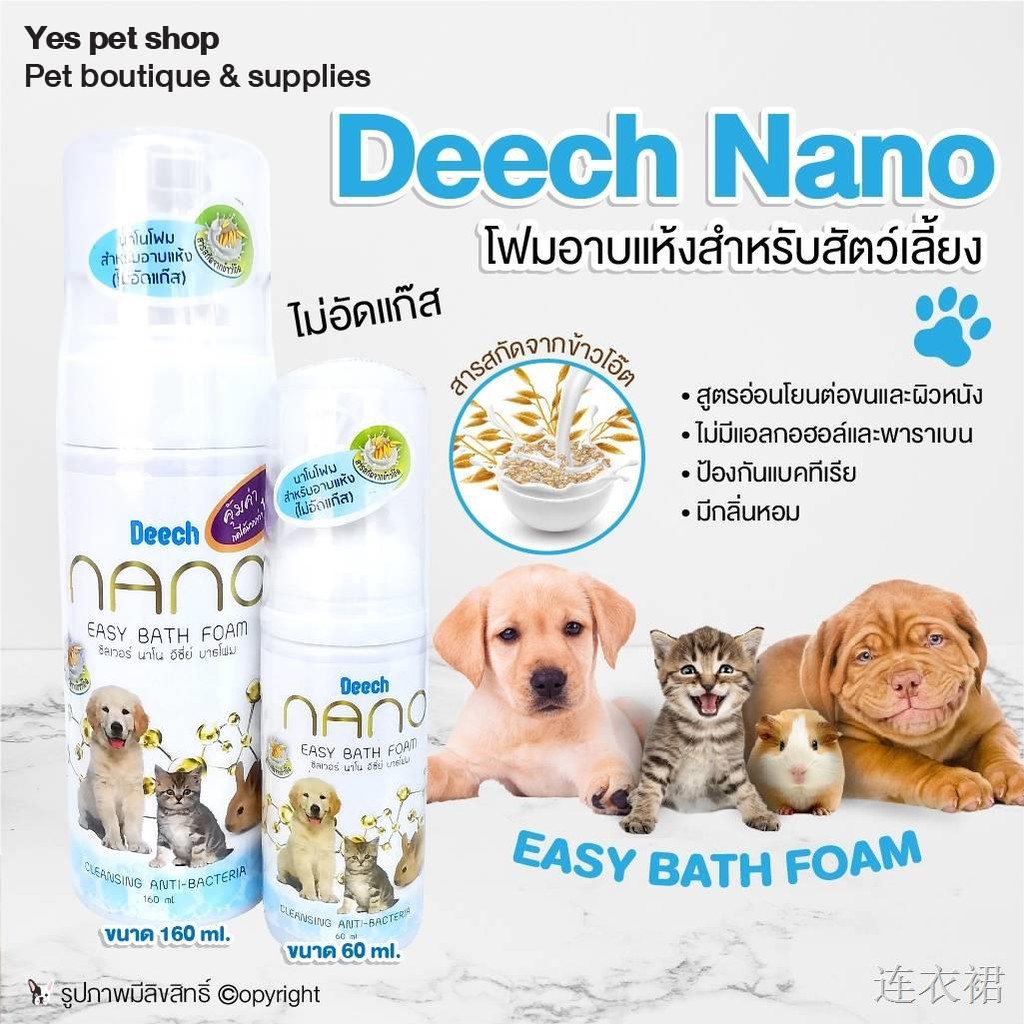 แต่งตัว ஐDeech Nano โฟมอาบแห้งสำหรับสัตว์เลี้ยง (แบบตัวเลือก) โดย YES ...