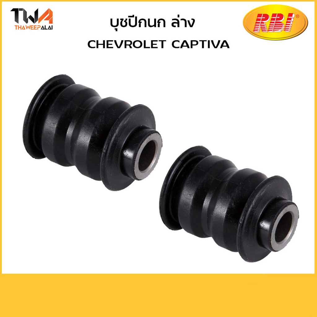 RBI [คู่] บูชปีกนกล่าง เล็ก CAPTIVA/ C24CA0WS 96626237 | Shopee Thailand