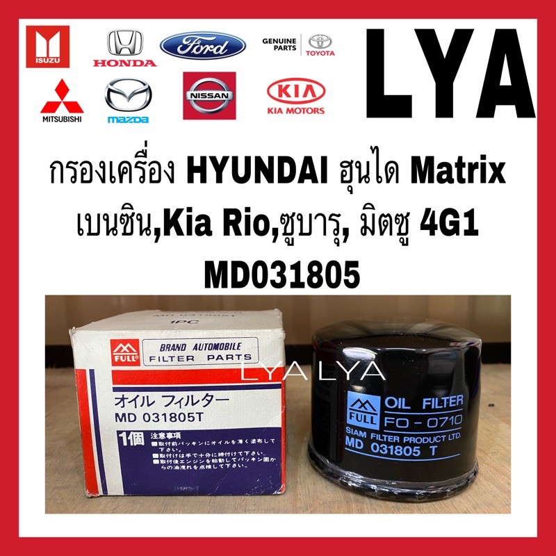 กรองเครื่อง HYUNDAI ฮุนได Matrix เบนซิน,Kia Rio,ซูบารุ, มิตซู 4G1 ...