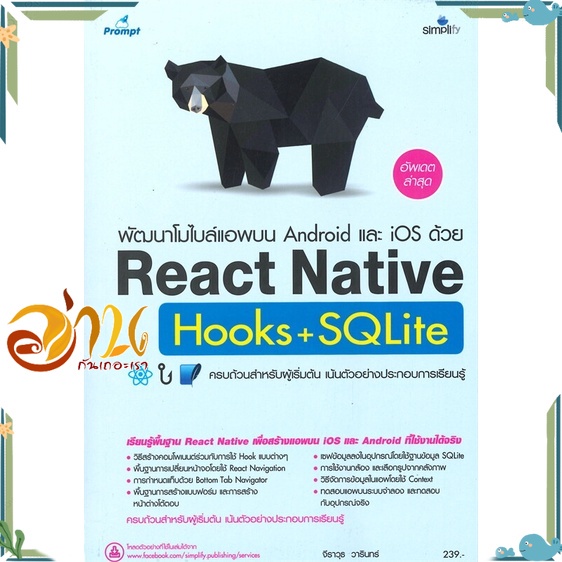 หนังสือ พัฒนาโมไบล์แอพบน Android และ iOS ด้วย React Native Hooks+SQLite หนังสือใหม่ พร้อมส่ง ...