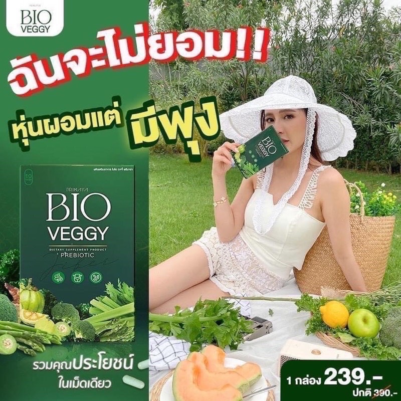 Bio veggy(ไบโอเวจจี้) | Shopee Thailand