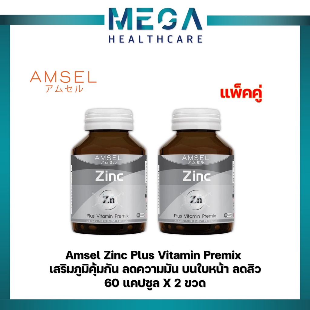 แพ็คคู่ AMSEL ZINC PLUS VITAMIN PREMIX แอมเซล ซิงค์ พลัส วิตามิน ...