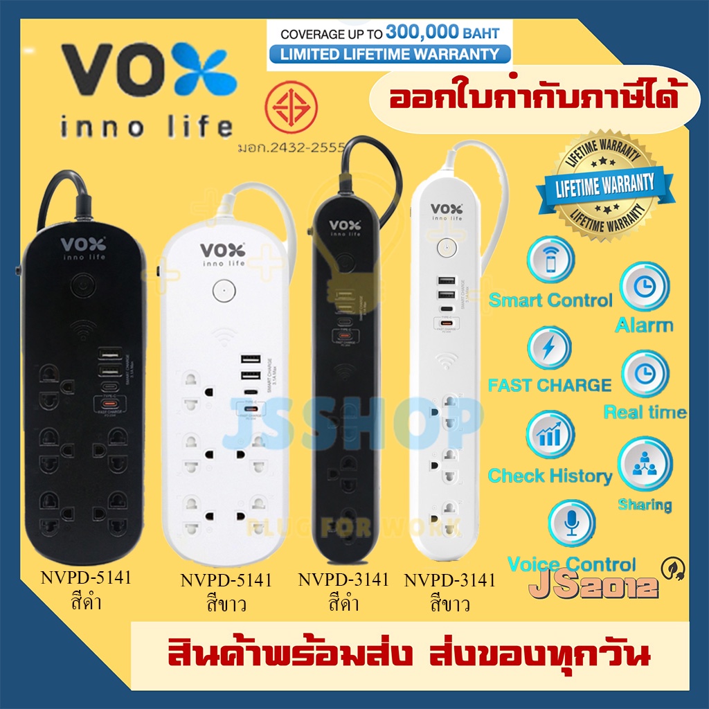 รางปลั๊กไฟ ปลั๊กพ่วง ปลั๊กไฟ ยี่ห้อ ปลั๊กไฟอัจฉริยะ VOX IOT Smart WIFI รุ่น NVPD-3141,5141มี ...