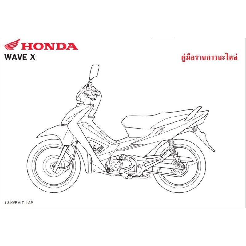 สมุดภาพอะไหล่ Honda Wave X ( ปี 2007 KVRM ) | Shopee Thailand