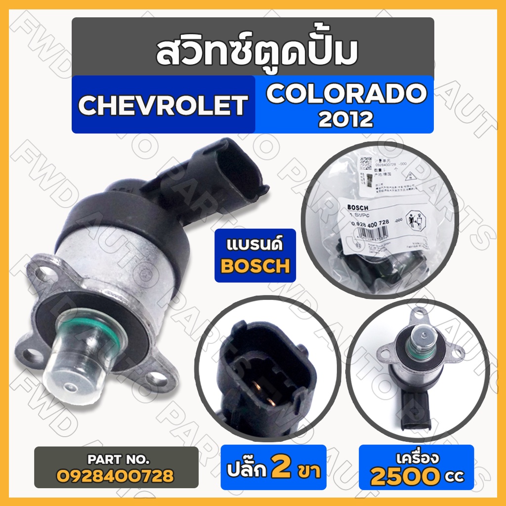 สวิทช์ตูดปั๊ม / สวิตช์ตูดปั้ม / สวิทช์ตูดปั๊มโซล่า / SCV [BOSCH] เชฟโร ...