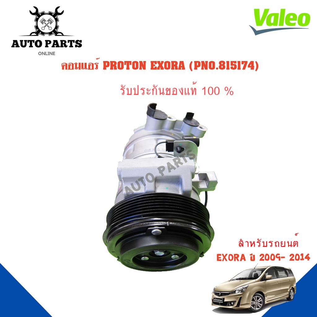 คอมแอร์รถยนต์ COMPRESSOR รุ่น PROTON EXORA ปี 2009- 2014 ยี่ห้อ VALEO ...