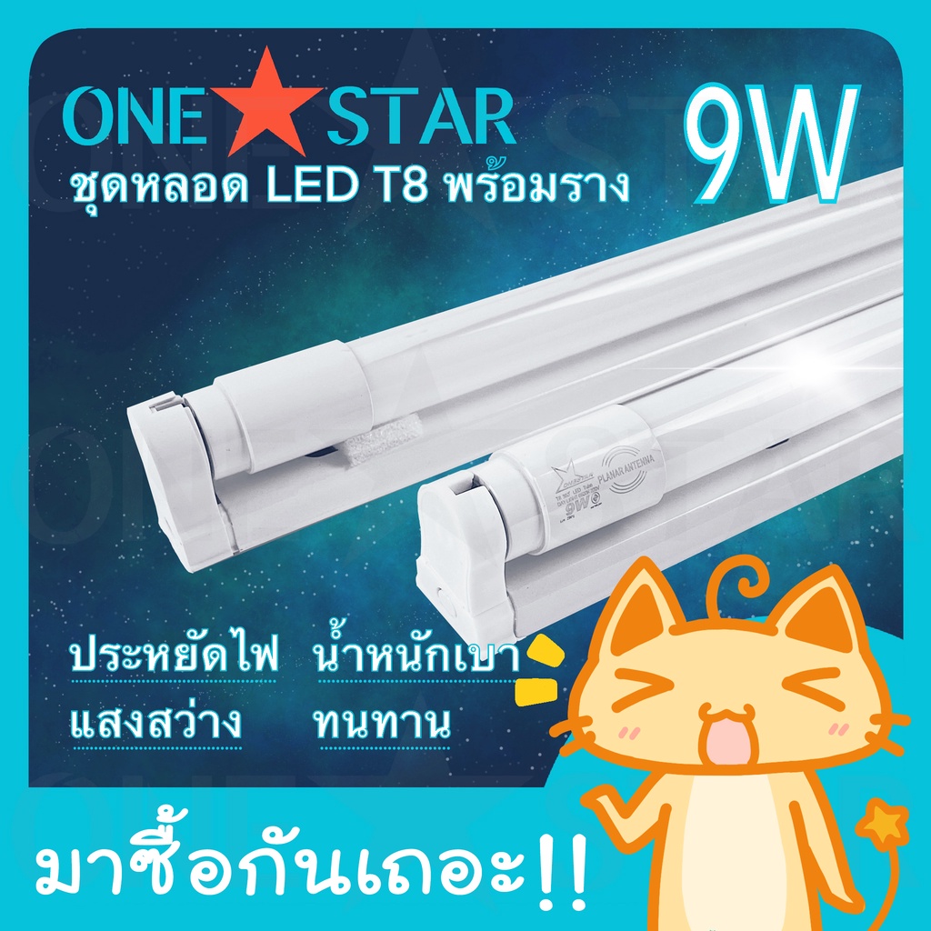 ONE STAR ชุดหลอดไฟ LED พร้อมราง หลอดไฟนีออนพร้อมรางLED T8 9W หลอดไฟแบบ ...