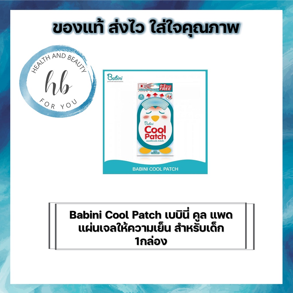 Babini Cool Patch เบบินี่ คูล แพด แผ่นเจลให้ความเย็น สำหรับเด็ก 1กล่อง ...