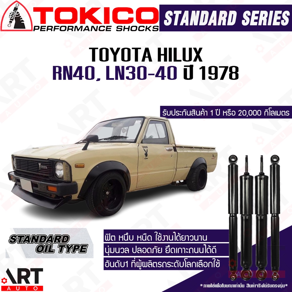 Tokico โช้คอัพ toyota hilux rn40, ln30 ln40 ปี 1978- โตโยต้า ไฮลักซ์ ...