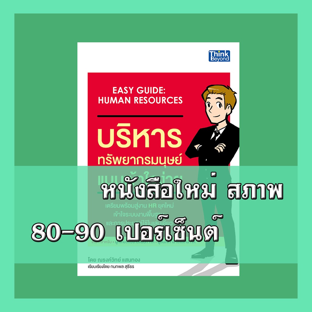 หนังสือ บริหารทรัพยากรมนุษย์แบบเข้าใจง่าย (Easy Guide : Human Resources ... หนังสือ บริหารทรัพยากรมนุษย์แบบเข้าใจง่าย (Easy Guide : Human Resources ...