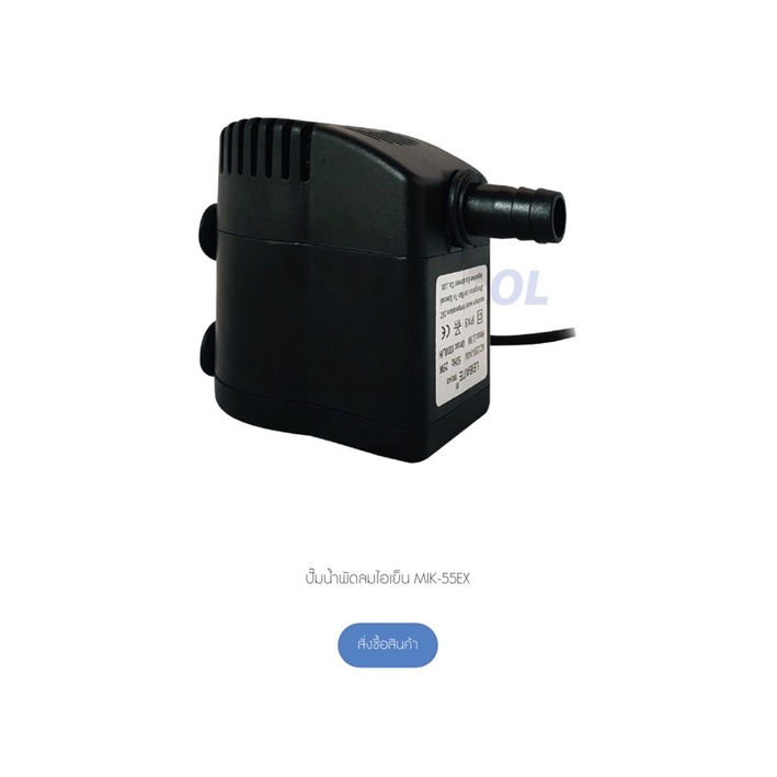 ปั๊มน้ำ สำหรับพัดลมไอเย็น Master kool รุ่น MIK-55EX อะไหล่บริษัท ...