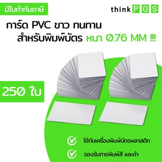 บัตรพลาสติก บัตรPVC White card 0.76 mm อมเหลือง บัตรPVC 250 ใบ ขนาด 0. ...