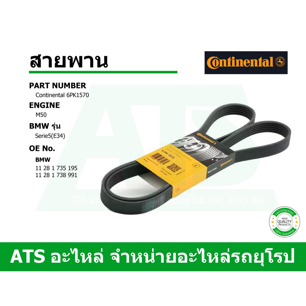 BMW สายพาน 6PK1570 ยี่ห้อ Continental เครื่อง M50 รุ่น Serie5 ( E34 ...