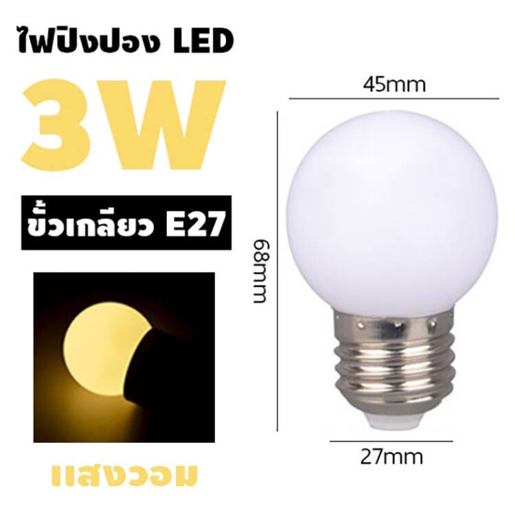 หลอดไฟ ปิงปอง LED 3W E27 ขั้วห้อยกันน้ำ E27 หลอด PVC ตกไม่แตก ขั้วมาตรฐาน E27 หลอดไฟอีเวนท์ ...