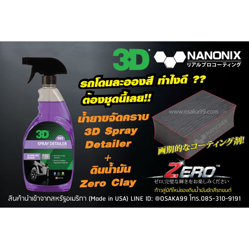 รถโดนละอองสี 3D Spray Detailer ใช้ดินน้ำมัน Zero Clay ขจัดคราบละอองสี ...