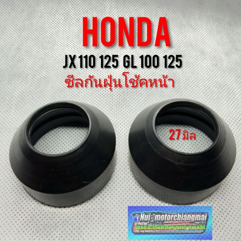 ซิลกันฝุ่น ยางกันฝุ่น โช้คหน้า ใส่ Honda jx 110 125 gl 100 125 ss1 *มีตัวเลือก* 1ชิ้น/1คู่ ...