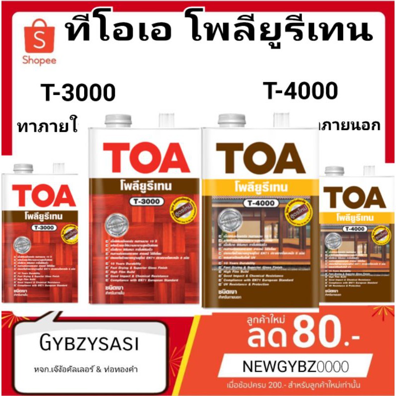 TOA ยูริเทน 1K T3000 T4000 โพลียูรีเทน ภายนอก/ภายใน (0.946ลิตร) T-3000 T-4000 | Shopee Thailand