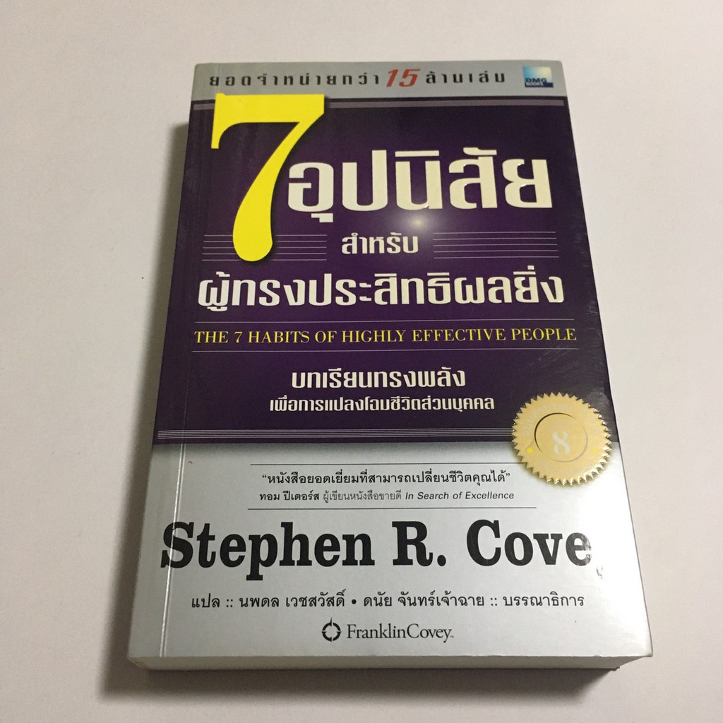 หนังสือมือสอง สภาพดีมาก 7 อุปนิสัย สำหรับผู้ทรงประสิทธิผลยิ่ง The 7