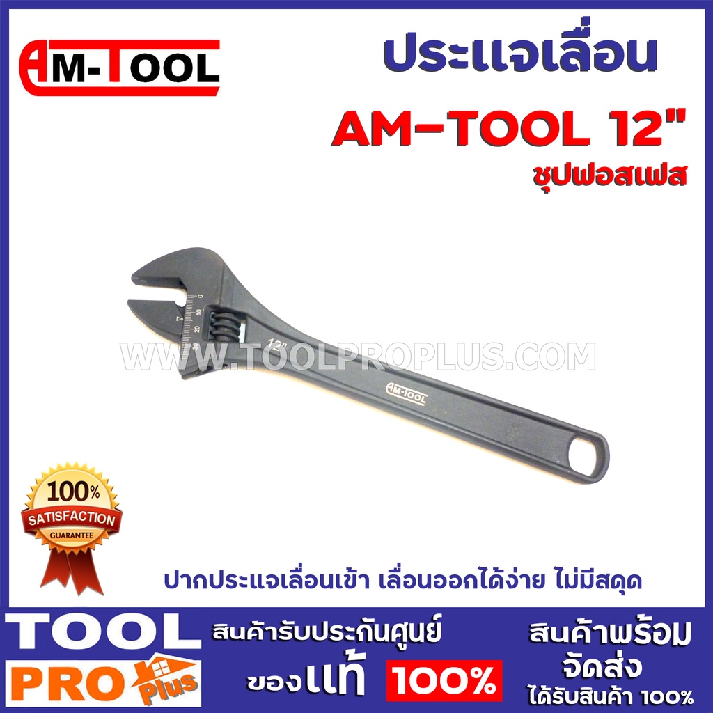ประเเจเลื่อน AM-TOOL 12" ชุปฟอสเฟส ปากประแจเลื่อนเข้า เลื่อนออกได้ง่าย ไม่มีสดุด | Shopee Thailand