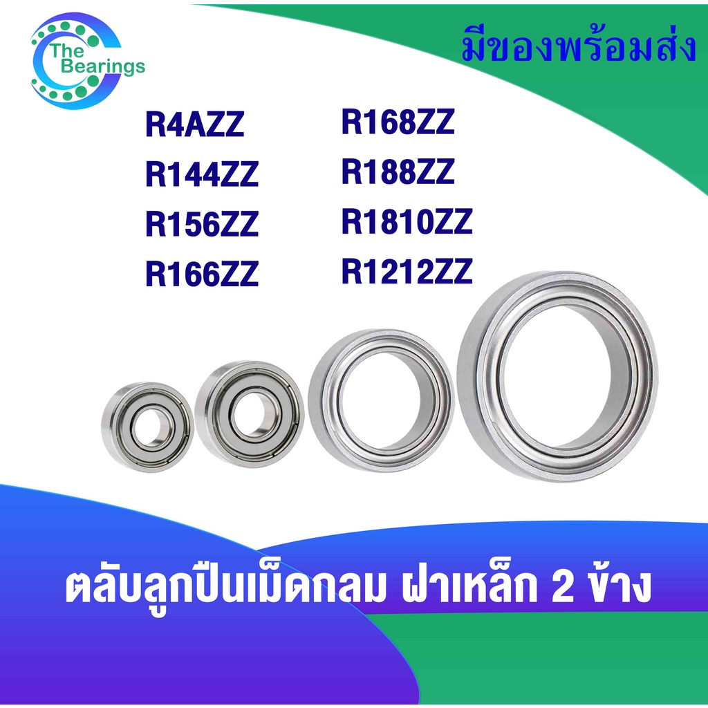 R4AZZ R144ZZ R156ZZ R166ZZ R168ZZ R188ZZ R1212ZZ R1810ZZ ตลับลูกปืนฝา ...