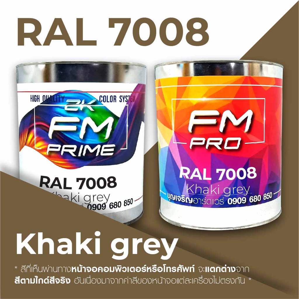 สี RAL7008 / RAL 7008 Khaki Grey --- (ราคาต่อลิตร) | Shopee Thailand
